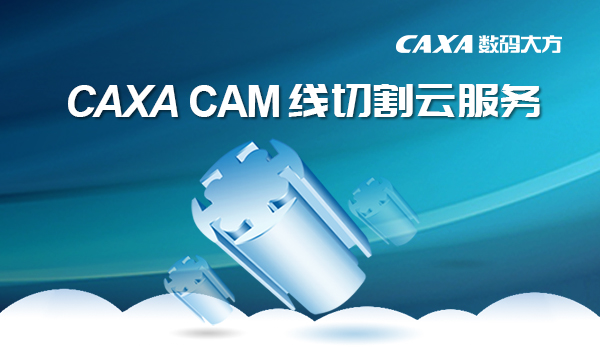 CAD/PLM/MES-国产CAD-数码大方（CAXA）是我国自主可控的工业软件公司
