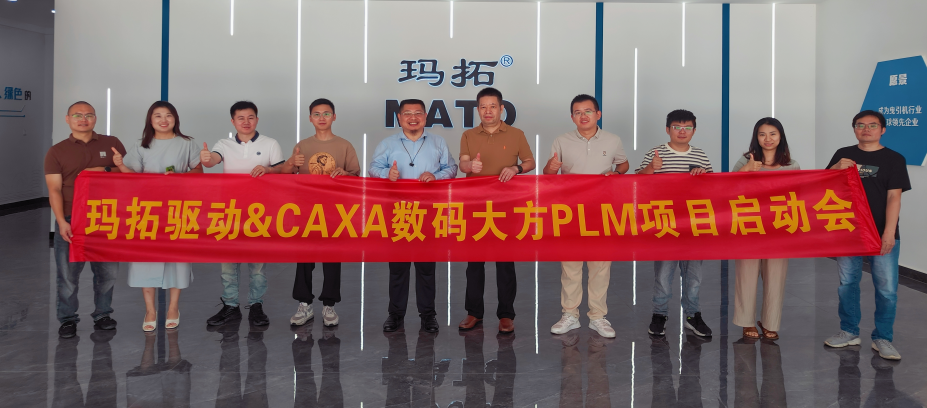 玛拓驱动：选择CAXA PLM提升研发与生产效能